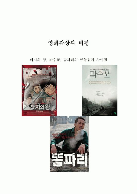 영화감상과 비평-돼지의 왕, 파수꾼, 똥파리의 공통점과 차이점
