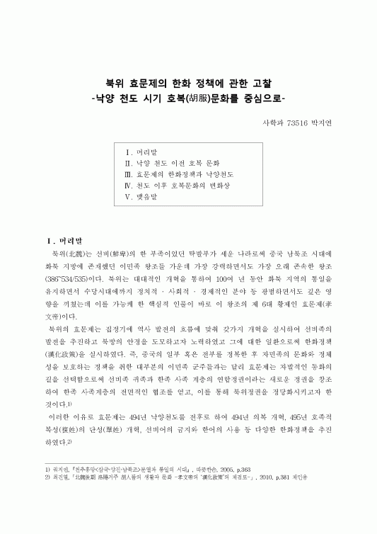 북위 효문제의 한화정책에 관한 고찰[낙양천도시기 호복문화를 중심으로]
