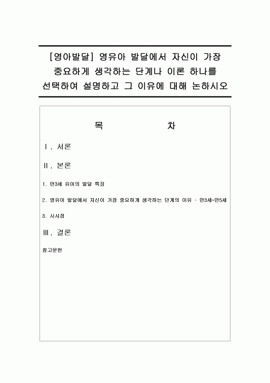 [영아발달] 영유아 발달에서 자신이 가장 중요하게 생각하는 단계나 이론 하나를 선택하여 설명하고 그 이유에 대해 논하시오 : 영유아