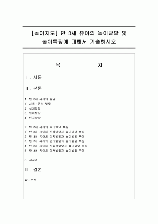 [놀이지도] 만 3세 유아의 놀이발달 및 놀이특징에 대해서 기술하시오 (놀이)