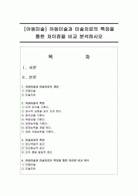 [아동미술] 아동미술과 미술치료의 특징을 통한 차이점을 비교 분석하시오 [아동미술]