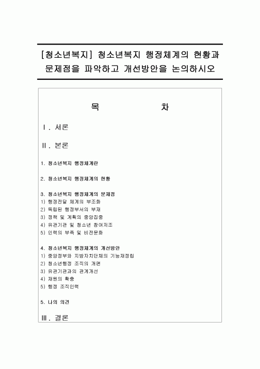 [청소년복지] 청소년복지 행정체계의 현황과 문제점을 파악하고 개선방안을 논의하시오 [행정]