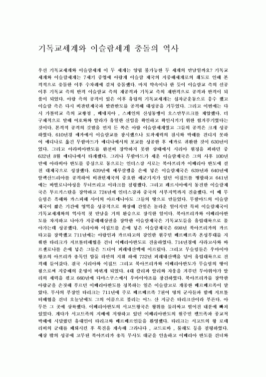 (서평) 기독교세계와 이슬람세계 충돌의 역사