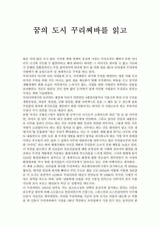(서평) 꿈의 도시 꾸리찌바를 읽고