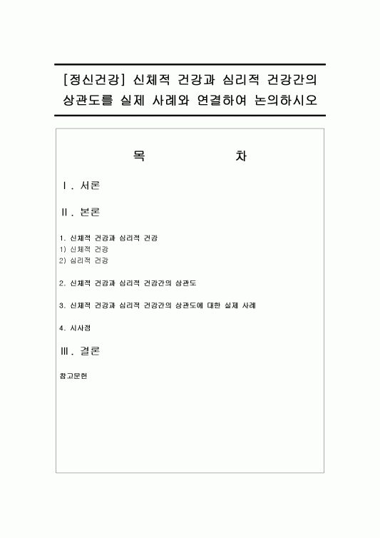[정신건강] 신체적 건강과 심리적 건강간의 상관도를 실제 사례와 연결하여 논의하시오 [심리적 건강]