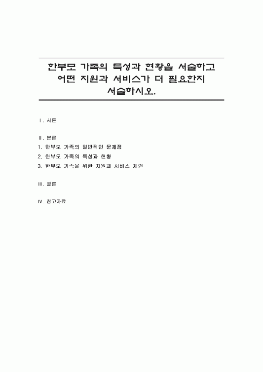 한부모 가족의 특성과 현황을 서술하고 어떤 지원과 서비스가 더 필요한지 서술하시오