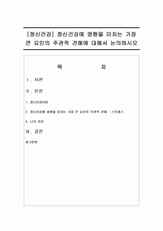 [정신건강] 정신건강에 영향을 미치는 가장 큰 요인의 주관적 견해에 대해서 논의하시오 (정신건강)
