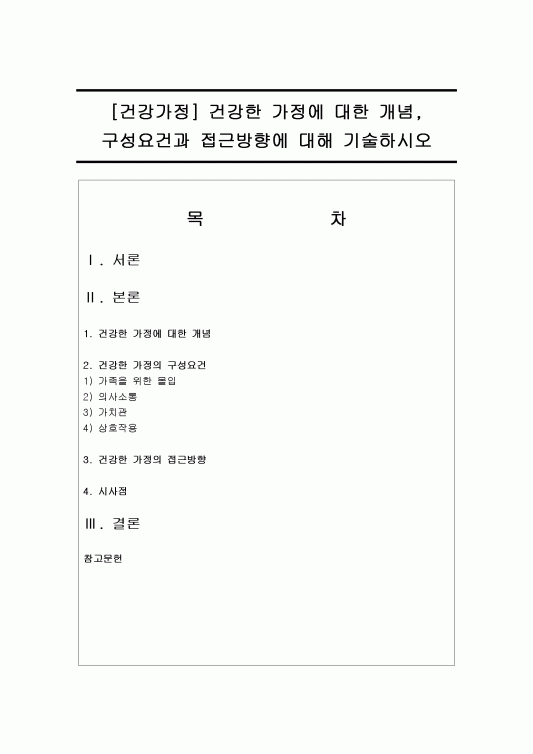 [건강가정] 건강한 가정에 대한 개념,  구성요건과 접근방향에 대해 기술하시오 (건강가정)