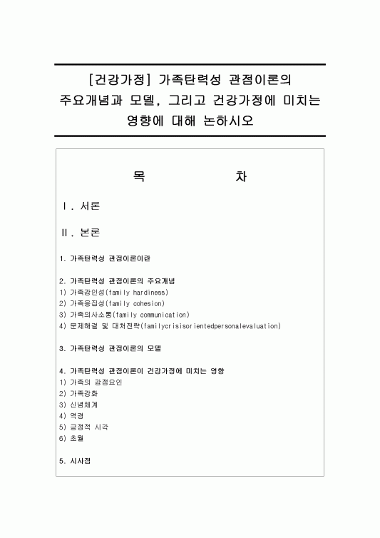 [건강가정] 가족탄력성 관점이론의 주요개념과 모델,  그리고 건강가정에 미치는 영향에 대해 논하시오 (가족탄력성)