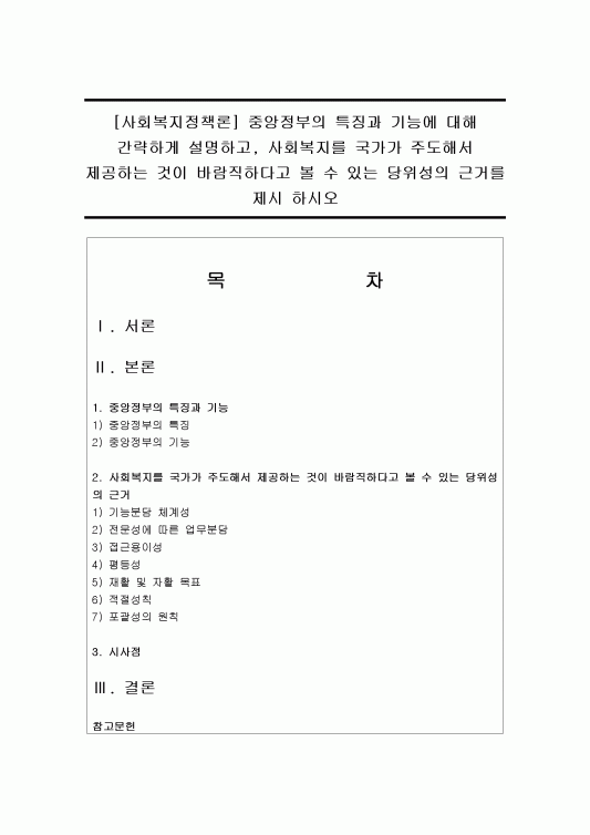 [사회복지정책론] 중앙정부의 특징과 기능에 대해 간략하게 설명하고,  사회복지를 국가가 주도해서 제공하는 것이 바람직하다고 볼 수 있는 당위성의 근거를 제시 하시오 (중앙정부)