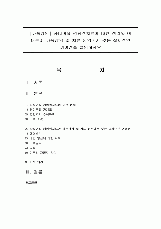 [가족상담] 사티어의 경험적치료에 대한 정리와 이 이론이 가족상담 및 치료 영역에서 갖는 실제적인 기여점을 설명하시오 : 경험적치료