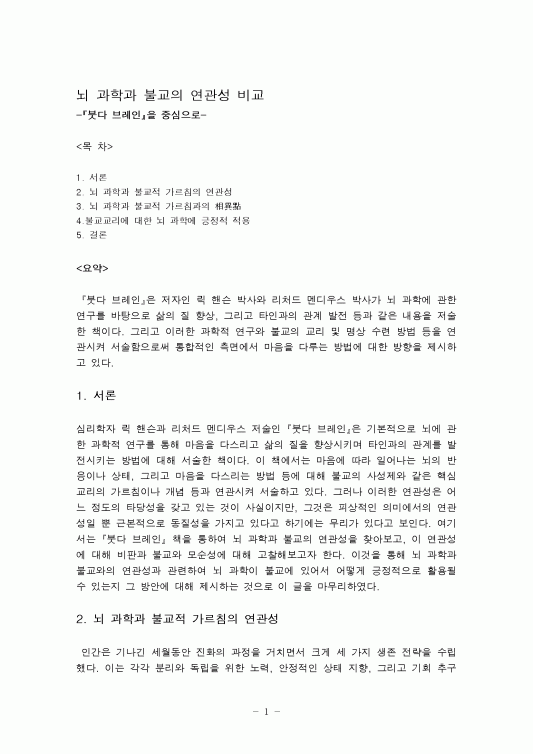 뇌 과학과 불교의 연관성 비교-붓다브레인을 중심으로-