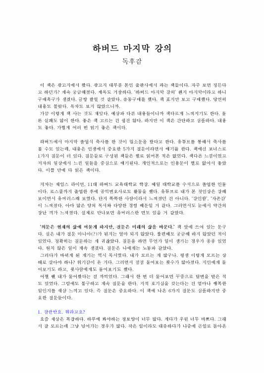 (대학생 독후감)하버드 마지막 강의