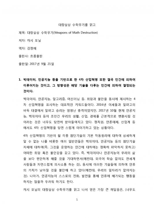 캐시 오닐의 대량살상 수학무기를 읽고