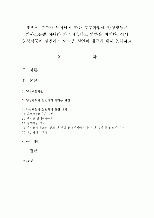 맞벌이 부부가 늘어남에 따라 부부과업에 양성평등은 가사노동뿐 아니라 자녀양육에도 영향을 미친다. 이에 양성평등이 실천하기 어려운 원인과 대책에 대해 논하세요 [양성평등]