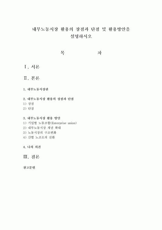 내부노동시장 활용의 장점과 단점 및 활용방안을 설명 : 내부노동시장