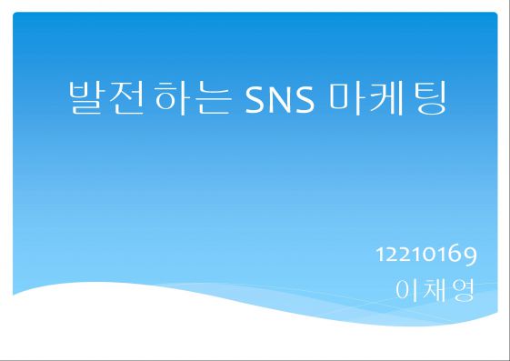 발전하는 SNS 마케팅