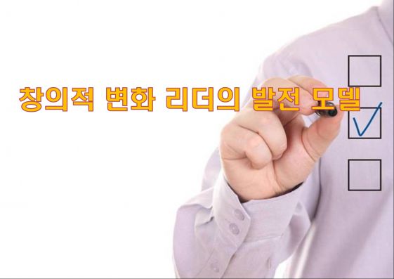 창의적 변화 리더의 발전 모델