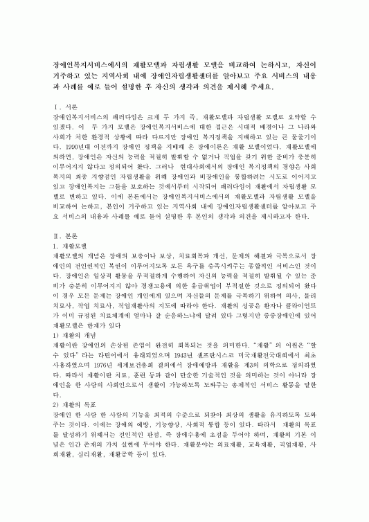 장애인복지서비스에서의 재활모델과 자립생활 모델을 비교하여 논하시고, 자신이 거주하고 있는 지역사회 내에 장애인자립생활센터를 알아보고 주요 서비스의 내용과 사례를 예로 들어 설명한