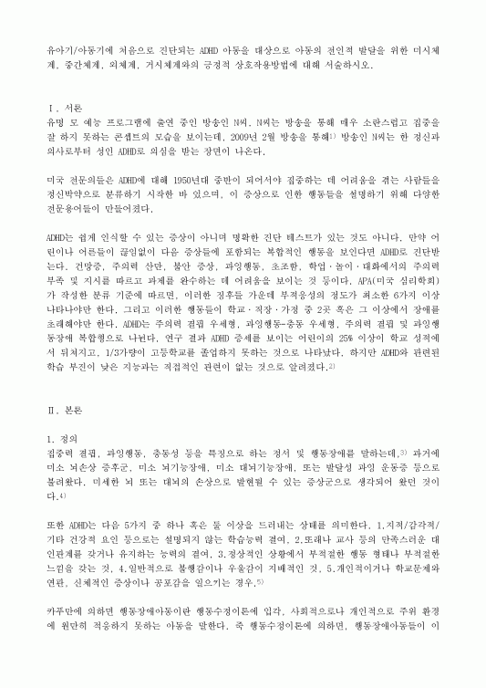 ADHD에 대해1 레포트 자료