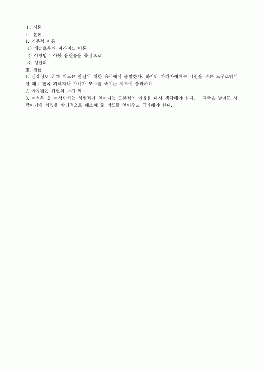 이윤삼의 말말말  범죄자 신상공개 반대2