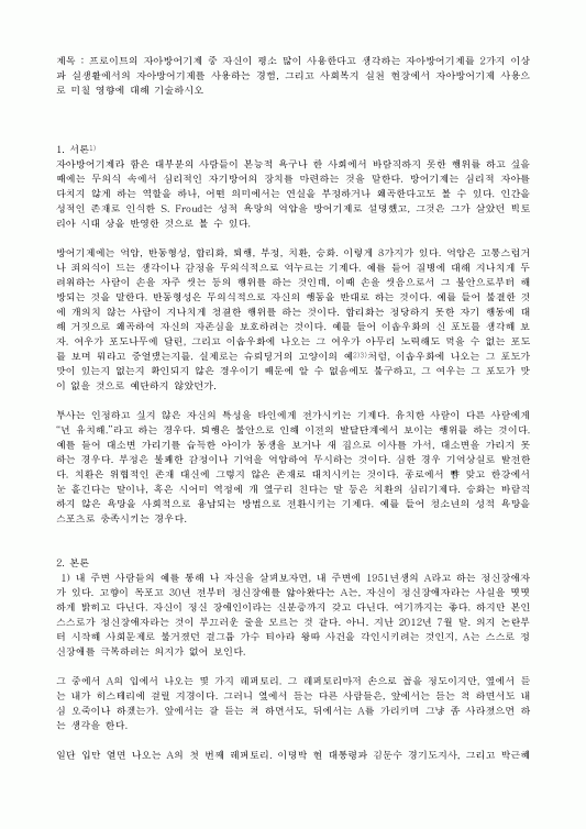 프로이트의 자아방어기제 중 자신이 평소 많이 사용한다고 생각하는 자아방어