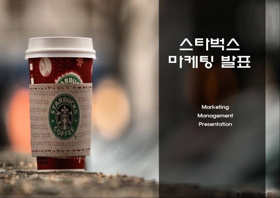 스타벅스 성공요인과 스타벅스 마케팅,경영전략분석및 스타벅스 기업 활성화방안 제언 PPT