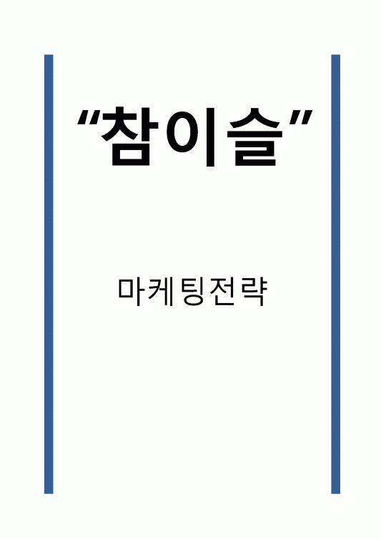 참이슬 마케팅전략