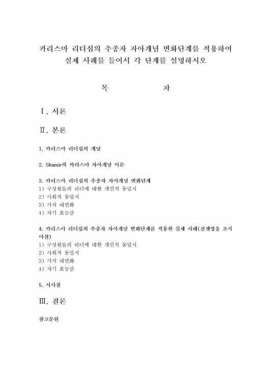 카리스마 리더십의 추종자 자아개념 변화단계를 적용하여 실제 사례를 들어서 각 단계를 설명 (카리스마)