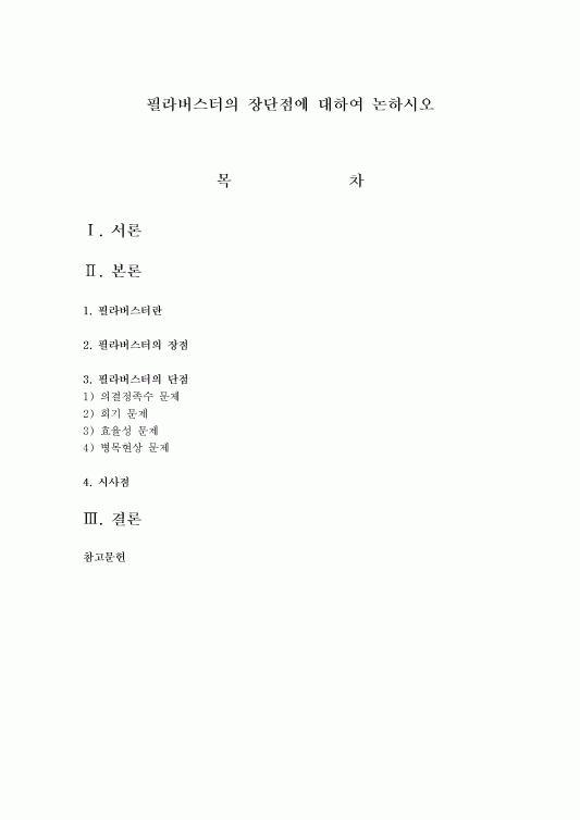 필라버스터의 장단점에 대하여 논하시오 : 무제한 토론