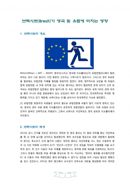 브렉시트(Brexit)가 영국 및 유럽에 미치는 영향