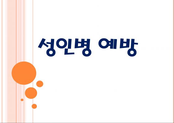 성인병예방 PPT