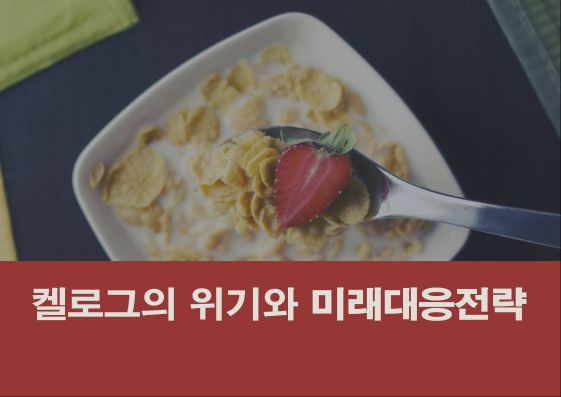 켈로그의 위기와 미래대응전략