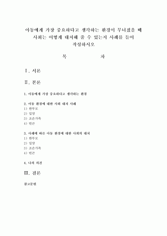 아동에게 가장 중요하다고 생각하는 환경이 무너졌을 때 사회는 어떻게 대처해 줄 수 있는지 사례를 들어 작성 [아동]