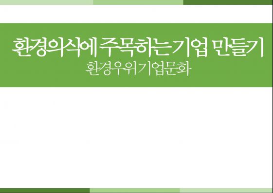 환경의식에 주목하는 기업 만들기 환경우위 기업문화