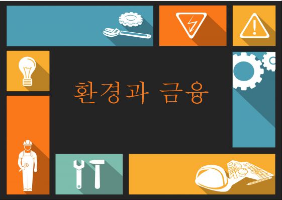 환경과 금융 레포트 자료
