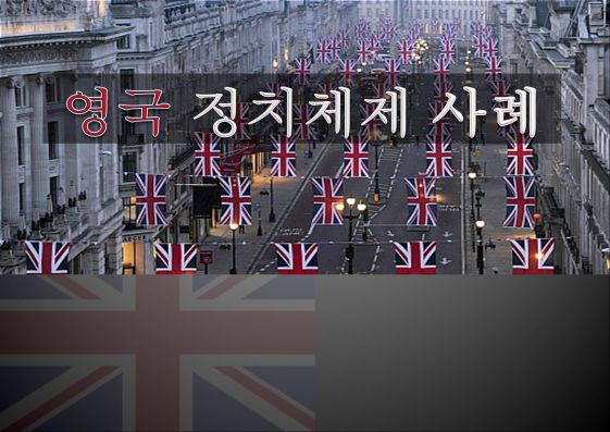 영국 정치체제 사례