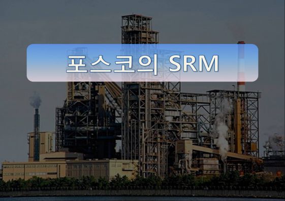 포스코의 SRM 레포트 자료