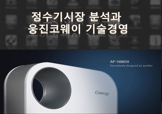 정수기시장 분석과 웅진코웨이 기술경영