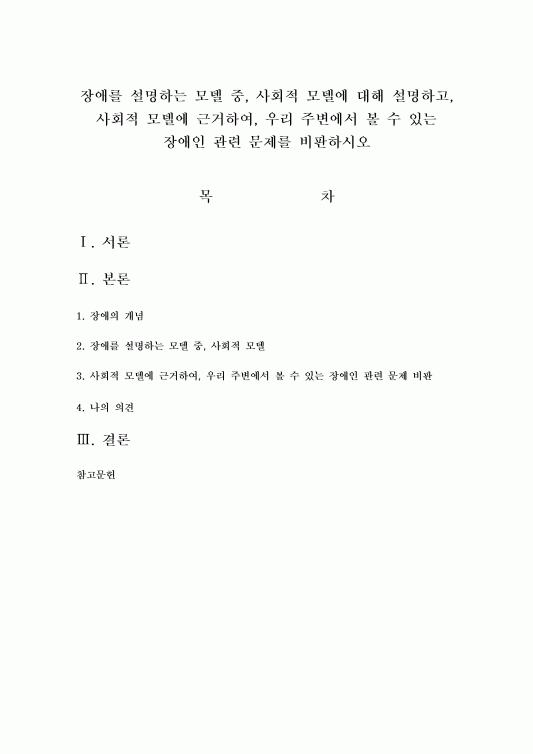 장애를 설명하는 모델 중,  사회적 모델에 대해 설명하고,  사회적 모델에 근거하여,  우리 주변에서 볼 수 있는 장애인 관련 문제를 비판하시오 (장애)