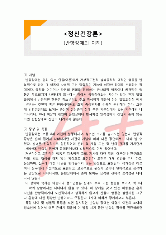 (시험대비) [정신건강론] 반항장애의 이해