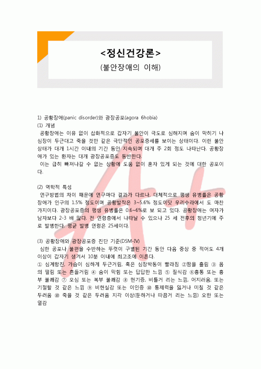(시험대비) [정신건강론] 불안장애의 이해