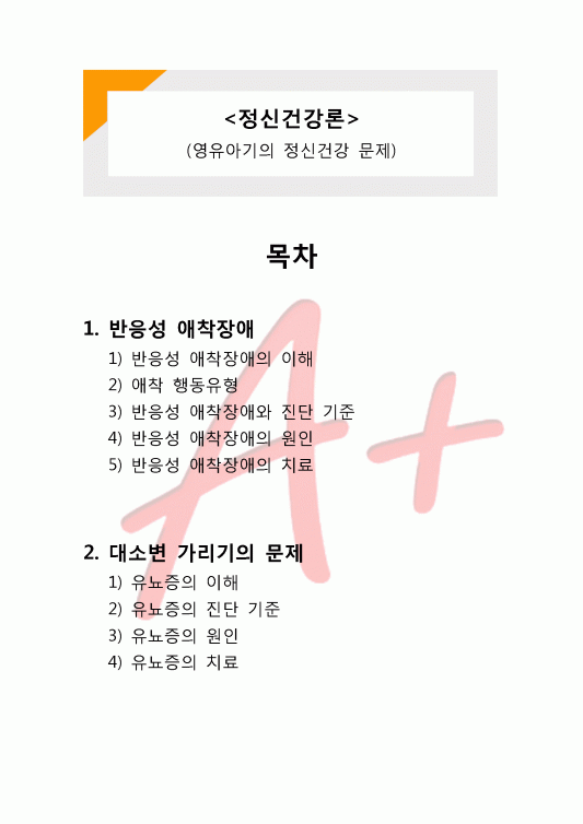 (시험대비) [정신건강론] 영유아기의 정신건강 문제