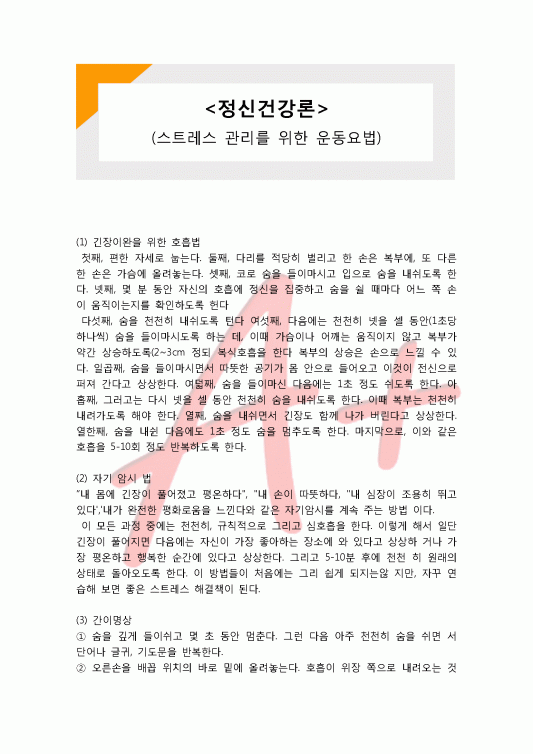 (시험대비) [정신건강론] 스트레스 관리를 위한 운동요법