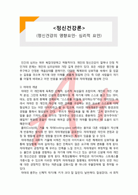 (시험대비) [정신건강론] 정신건강의 영향요인- 심리적 요인