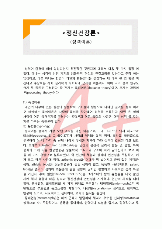 (시험대비) [정신건강론] 성격이론