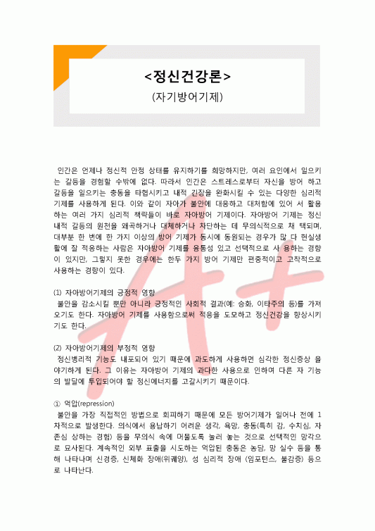 (시험대비) [정신건강론] 자기방어기제