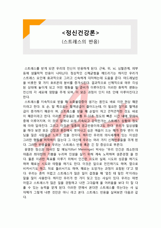 (시험대비) [정신건강론] 스트레스의 반응