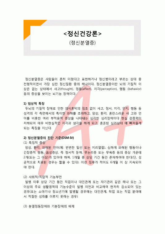 (시험대비) [정신건강론] 정신분열증의 이해