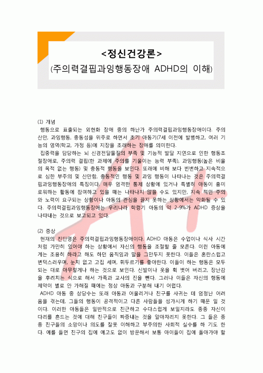 (시험대비) [정신건강론] 주의력결핍과잉행동장애 ADHD의 이해